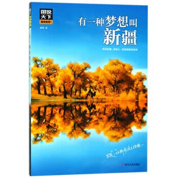 有一种梦想叫新疆/图说天下国家地理系列
