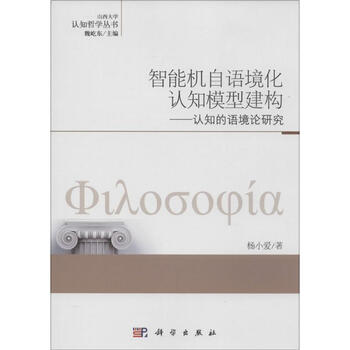 智能机自语境化认知模型建构