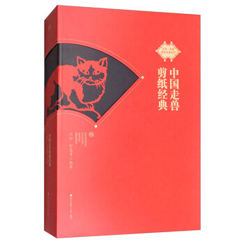 非遗·中国剪纸经典系列：中国走兽剪纸经典
