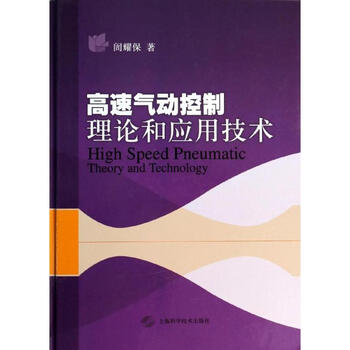 高速气动控制理论和应用技术