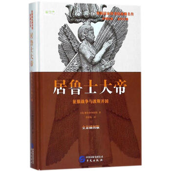 居鲁士大帝(全景插图版)