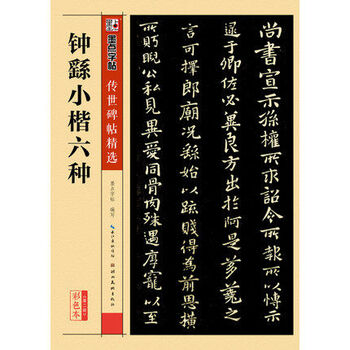 钟繇小楷六种 传世碑帖精选 墨点楷书毛笔字帖 经典碑文原碑拓本拓片真迹还原彩色本第二辑 湖北美术出版