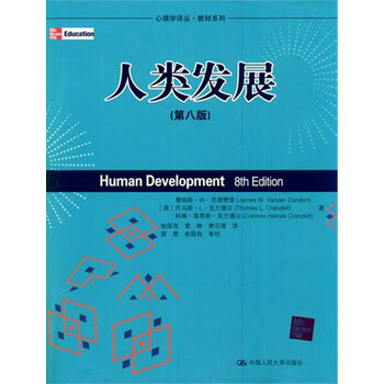 人类发展(第8版)/教材系列/心理学译丛