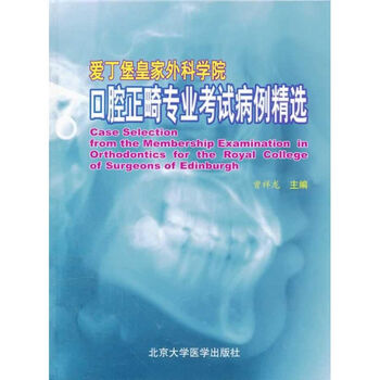 口腔正畸专业考试病例精选