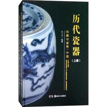 历代瓷器收藏与鉴赏