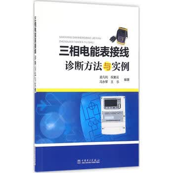 三相电能表接线诊断方法与实例