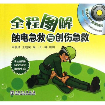 全程图解触电急救与创伤急救