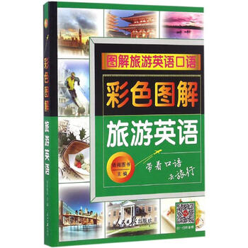 彩色图解旅游英语