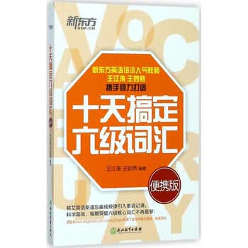 十天搞定六级词汇(便携版)