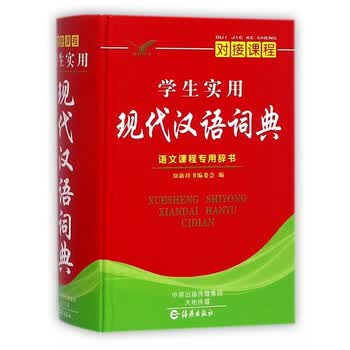 学生实用现代汉语词典(精)