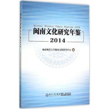 闽南文化研究年鉴.2014