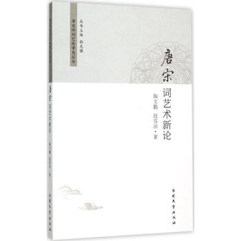唐宋词艺术新论