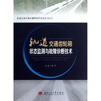 轨道交通齿轮箱状态监测与故障诊断技术