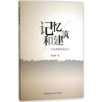 记忆和建筑