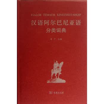 汉语阿尔巴尼亚语分类词典(精)