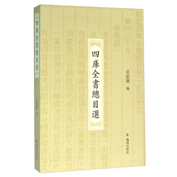 正版 新书--四库全书总目选9787550623118