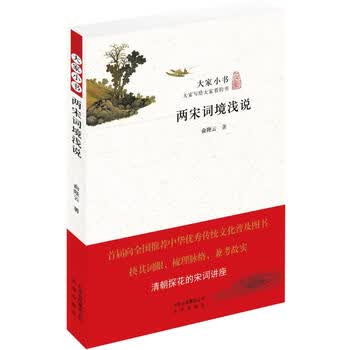 两宋词境浅说