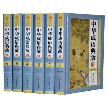 中华成语典故 中国成语故事图文珍藏版 传世藏书 语言文学 精装全6卷 线装书局