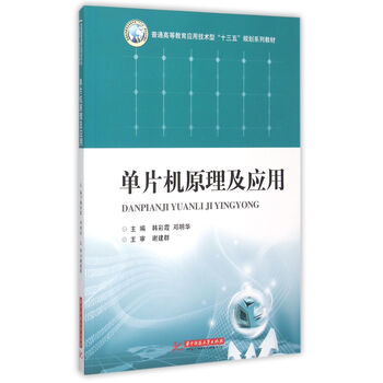 单片机原理及应用(普通高等教育应用技术型十三五规划系列教材)