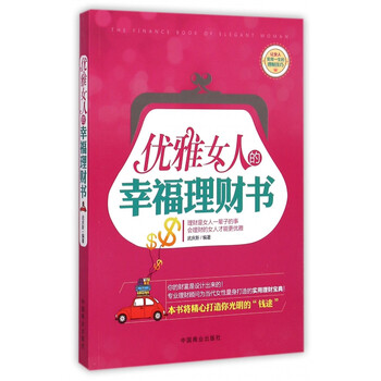 优雅女人的幸福理财书