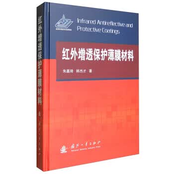 红外增透保护薄膜材料