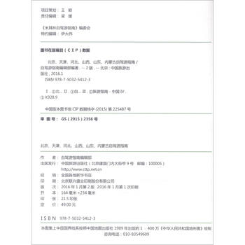 正版 自驾游指南-北京.天津河北.山西.山东.内蒙古9787503254123