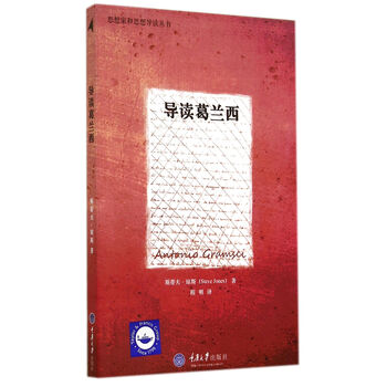 导读葛兰西/思想家和思想导读丛书