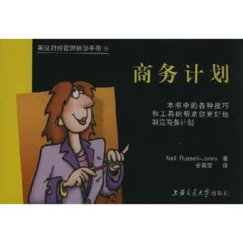 商务计划:英汉对照管理袖珍手册
