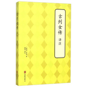 古列女传 注