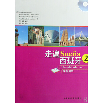 走遍西班牙(附光盘2学生用书)