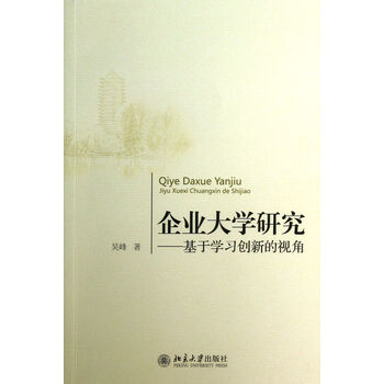 企业大学研究--基于学习创新的视角