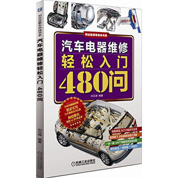 汽车电器维修轻松入门480问