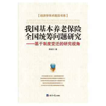 我国基本养老保险全国统筹问题研究：基于制度变迁的研究视角