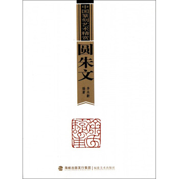 圆朱文/中国篆刻艺术精赏