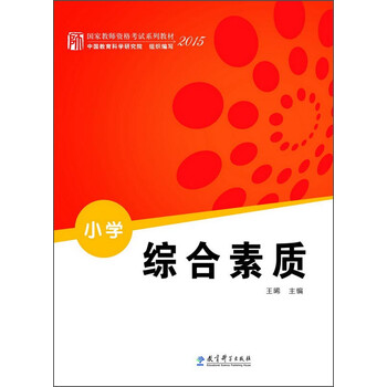 综合素质（小学）