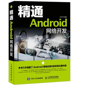 包邮正版精通Android网络开发9787115412744