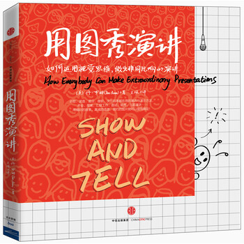 用图秀演讲 如何运用视觉思维，做出非同凡响的演讲 中信出版社