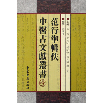 范行准辑佚中医古文献丛书(1)(精)