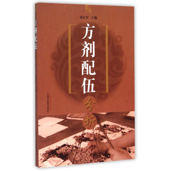 方剂配伍分析