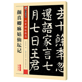 墨点字帖 颜真卿麻姑仙坛记毛笔字帖 传世碑帖