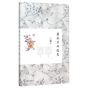 唐宋才女逸史