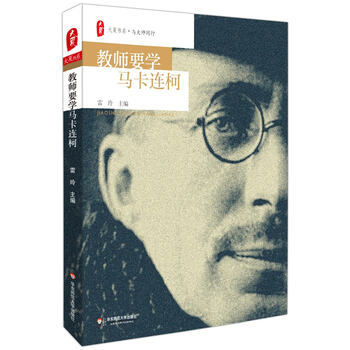 大夏书系·教师要学马卡连柯