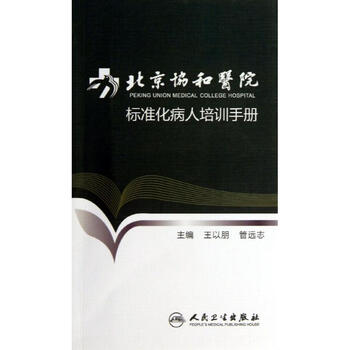 北京协和医院标准化病人培训手册