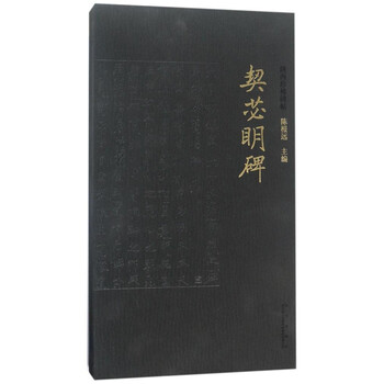 契苾明碑/陕西珍稀碑帖