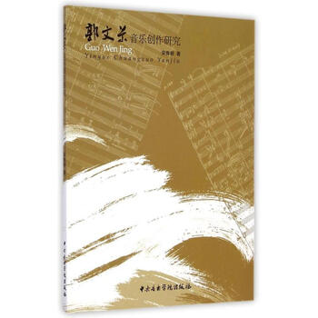 郭文景音乐创作研究