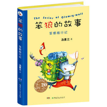 “笨狼的故事”20周年精装纪念版:笨狼旅行记