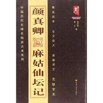 颜真卿麻姑仙坛记