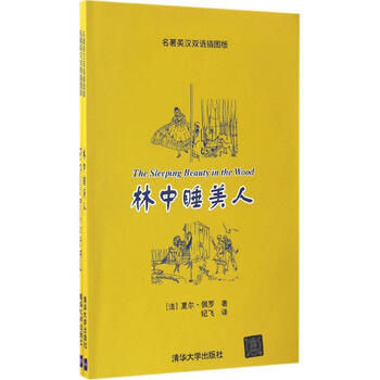 林中睡美人(名著英汉双语插图版)(名著英汉双语插图版)