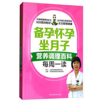 备孕怀孕坐月子营养调理百科每周一读