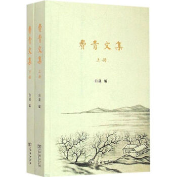 费青文集